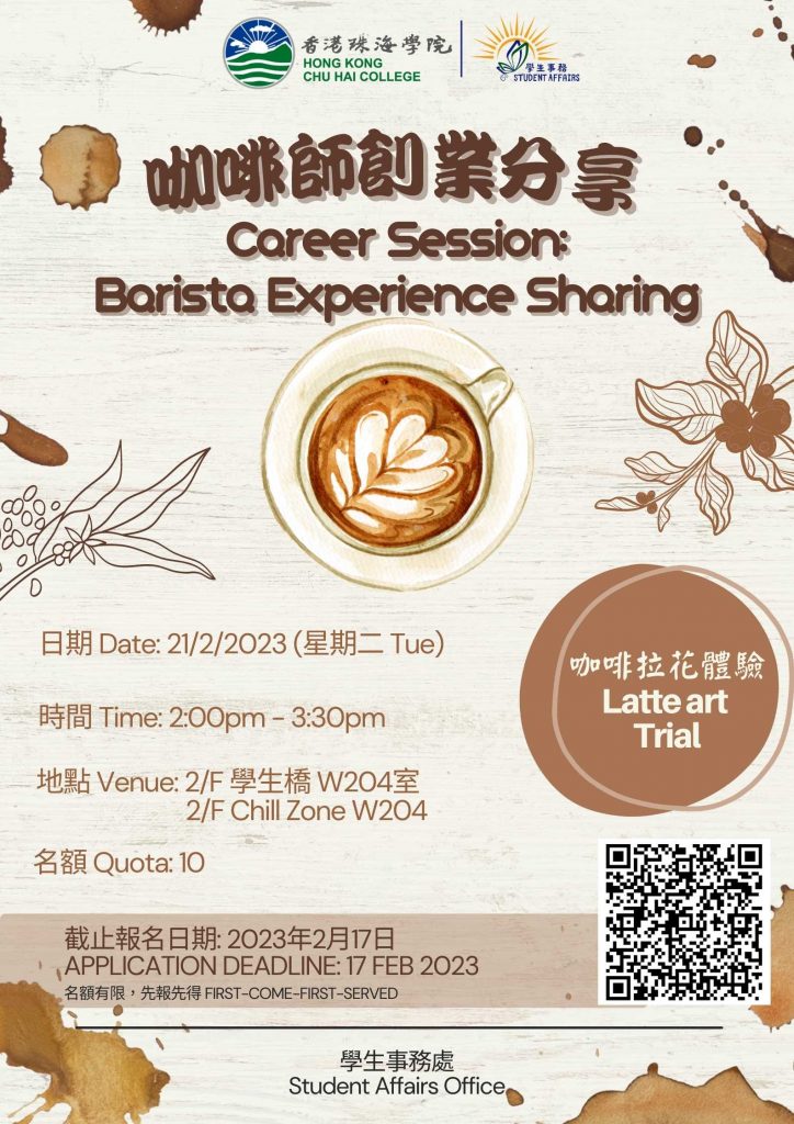 [額滿 Full] 咖啡師創業分享 Career Session: Barista Experience Sharing - Student ...